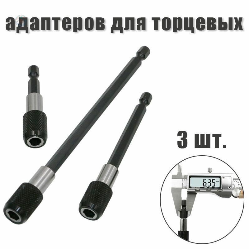 Адаптеры для торцевых головок, 3 шт, быстрая замена и запирание, 60/100/150 мм, магнитный держатель бит, универсальный шестигранный переходник 6,35 мм