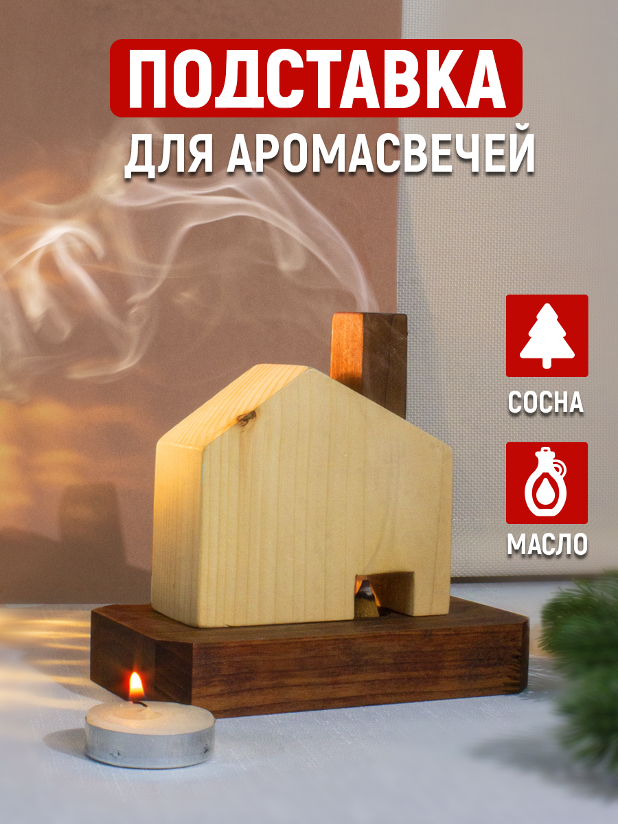 Подставка для благовоний "Домик", курильница деревянная, сосна