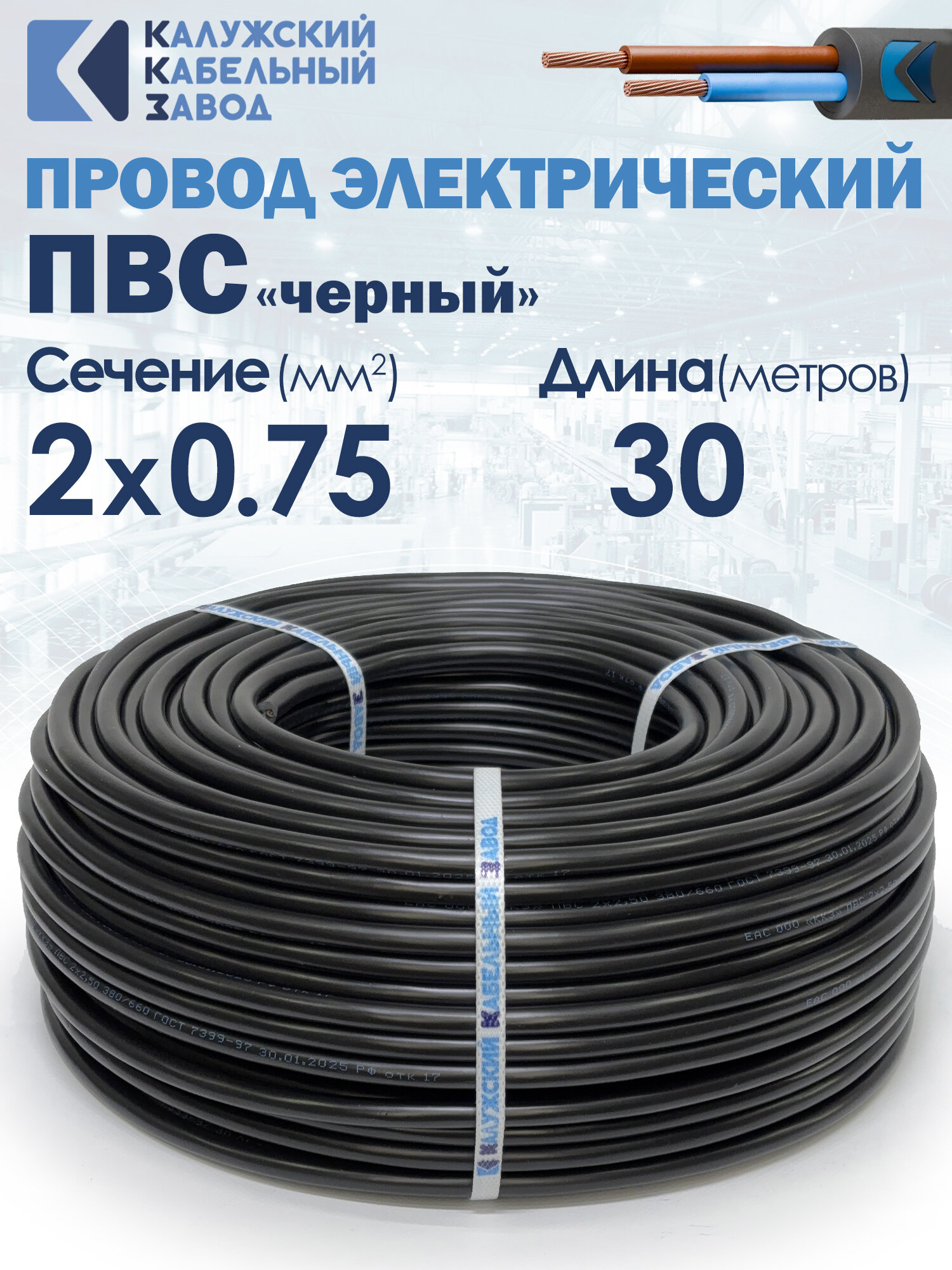 Провод силовой ПВС 2х0.75 ГОСТ 30метров Черный Калужский кабельный завод