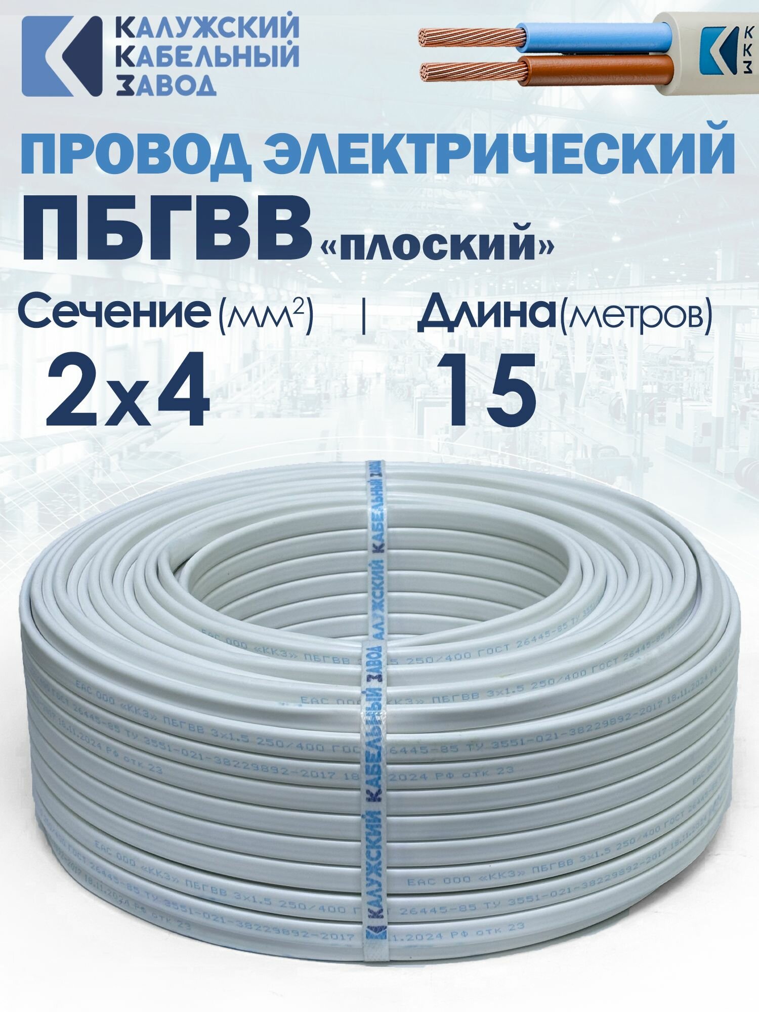 Провод электрический пбгвв 2х4.0 15 метров ККЗ ГОСТ