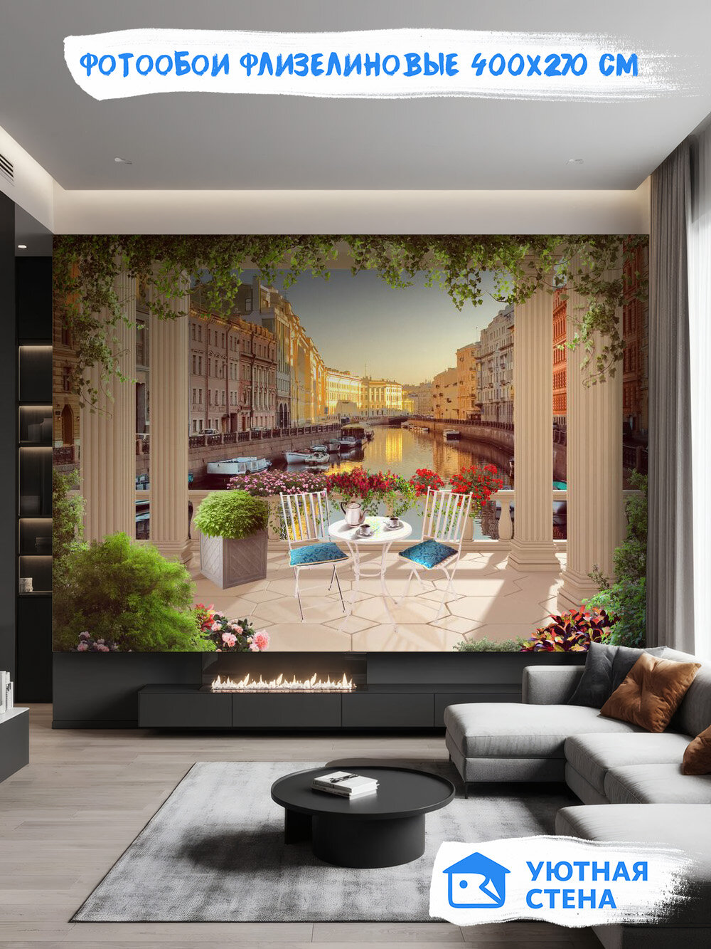 Фотообои Уютная стена "Терраса кафе с видом на Санкт-Петербург", флизелиновые, 400х270 см