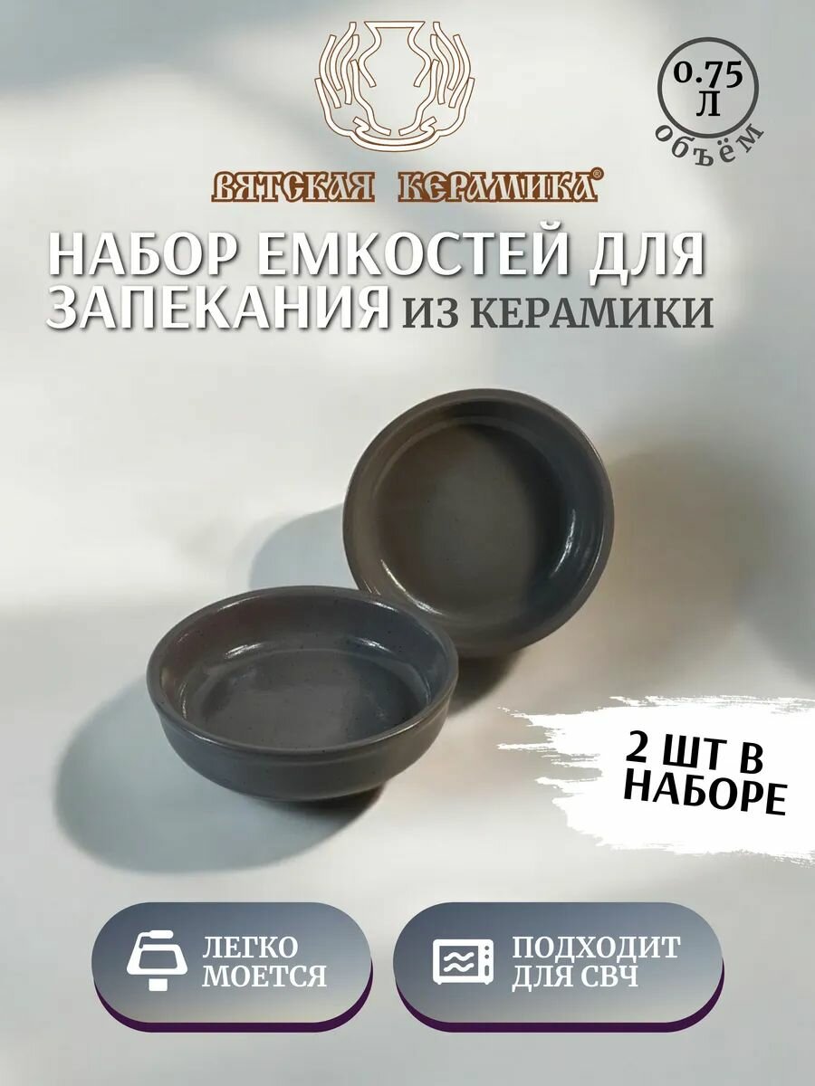 Набор из 2 ёмкостей для запекания, керамика, Бренд "Вятская Керамика"