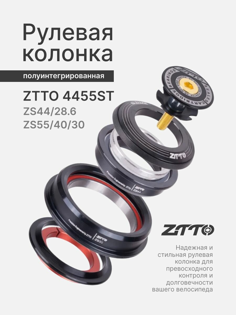 Рулевая ZTTO 4455ST ZS44/28.6, ZS55/40(30) black полуинтегрированная, комплект 1 шт.