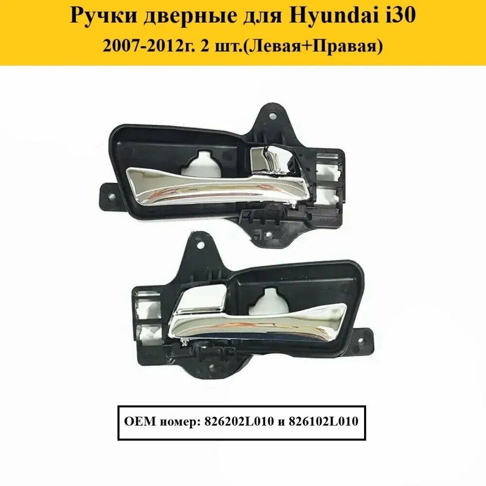 Ручка дверная автомобильная, арт. 826102L010, 2 шт.