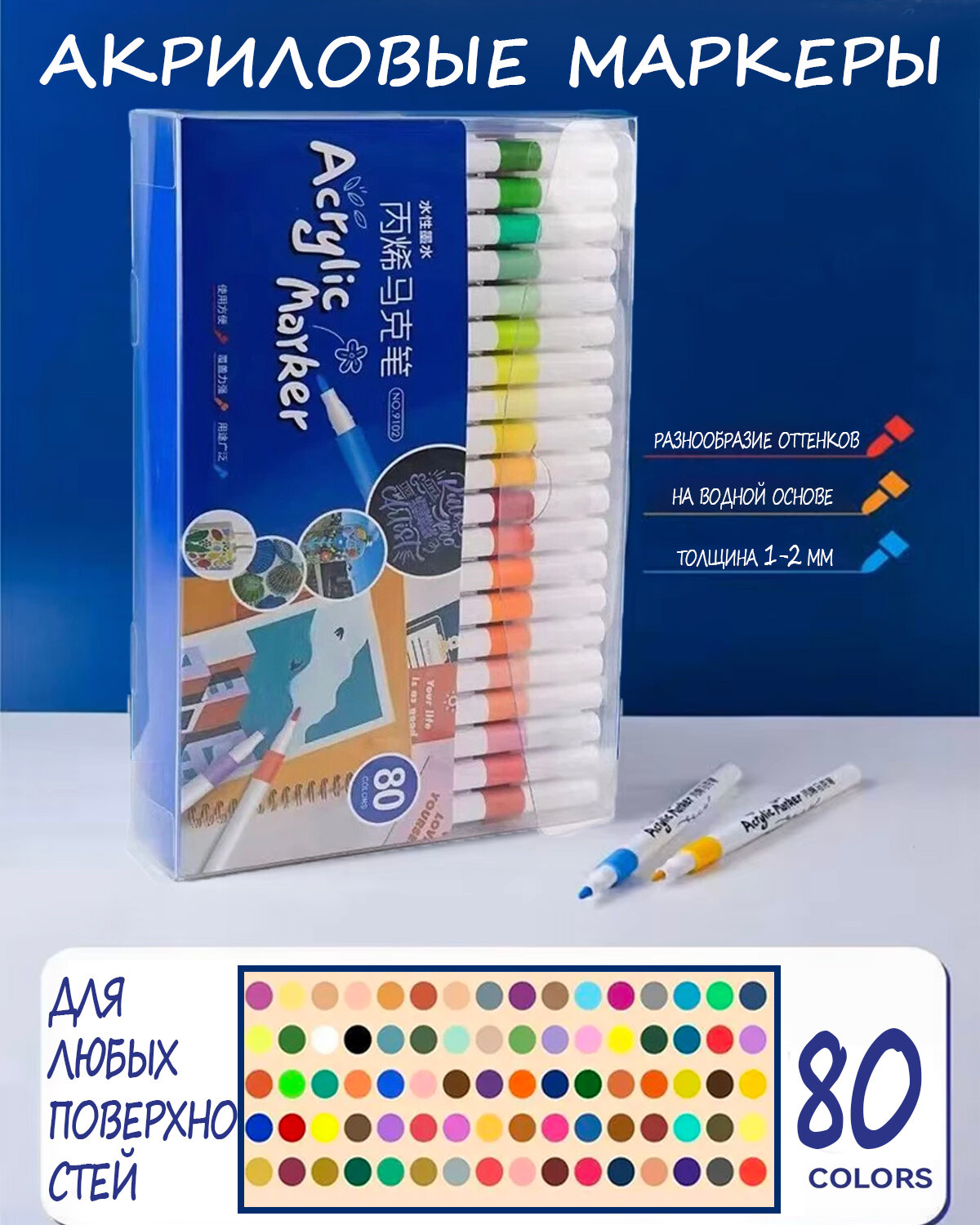 Акриловые маркеры для скетчинга и рисования 80 штук