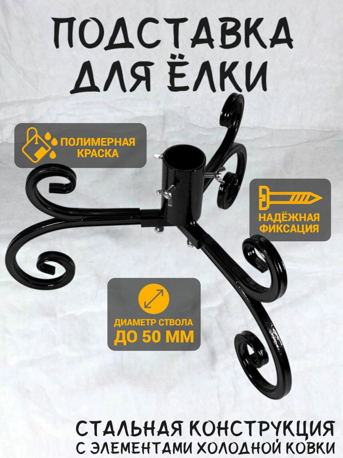 Подставка под елку металлическая кованая