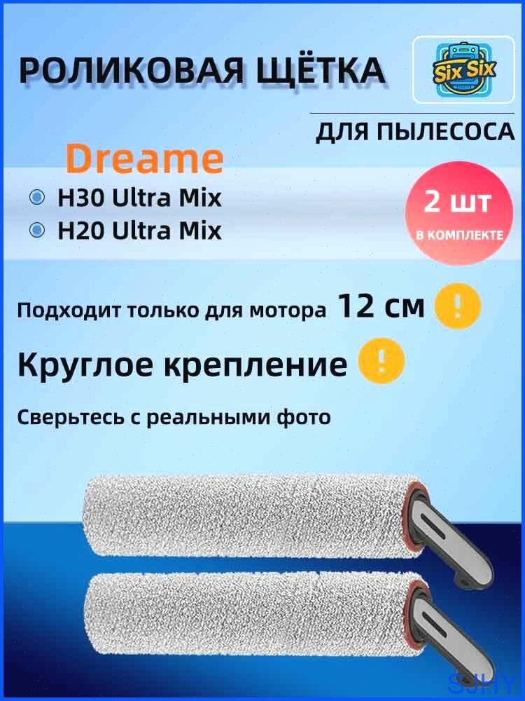 Комплект роликовая щётка для пылесоса Dreame H20 Ultra Mix / H30 Ultra Mix