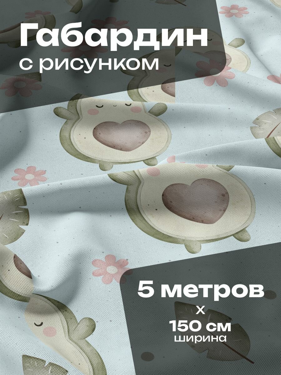 Ткань для шитья и рукоделия Габардин / 5 метров