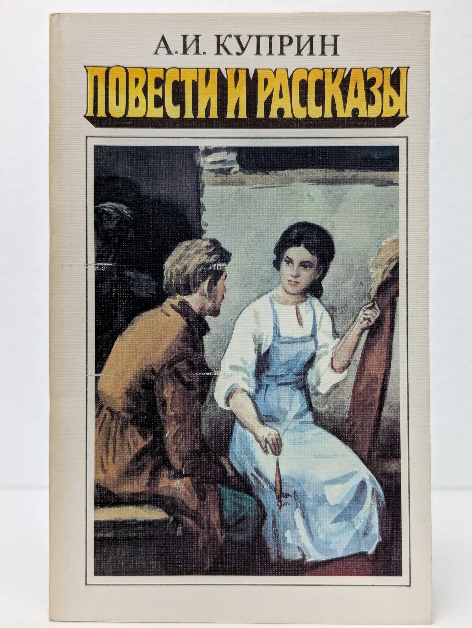 Александр Куприн. Повести и рассказы Куприн Александр Иванович 1987