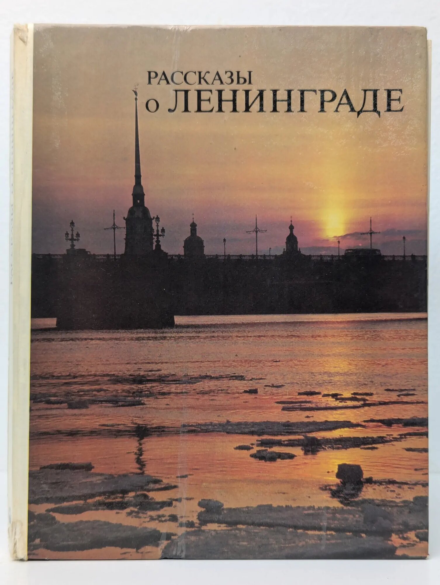 Рассказы о Ленинграде Сборник 1983