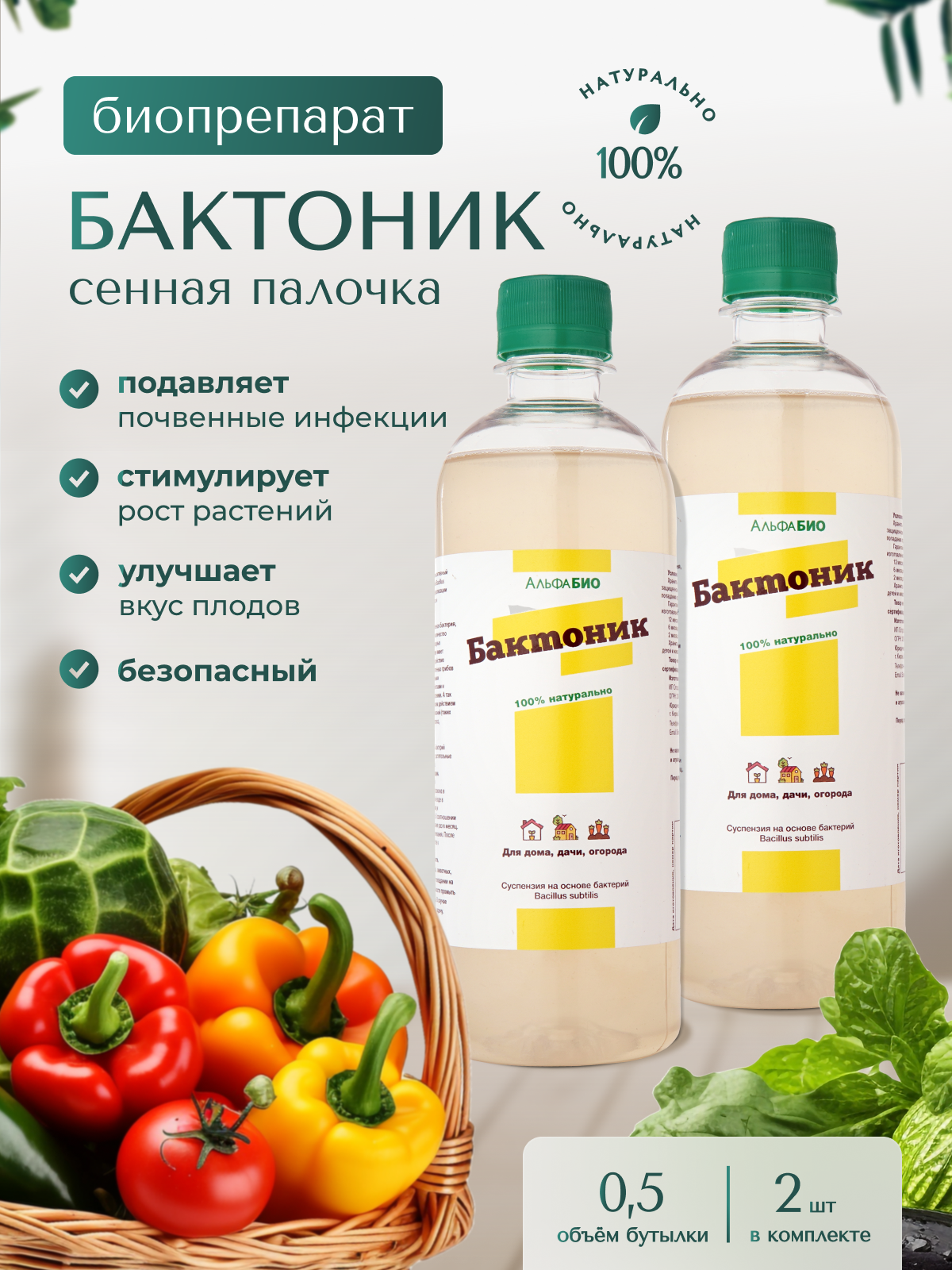 Биопрепарат АльфаБио "Бактоник" сенная палочка, (bacillus subtilis), органическое удобрение, стимулятор роста