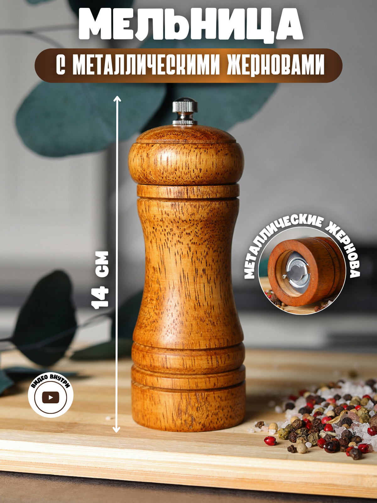 Мельница для перца деревянная ручная с металлическими жерновами