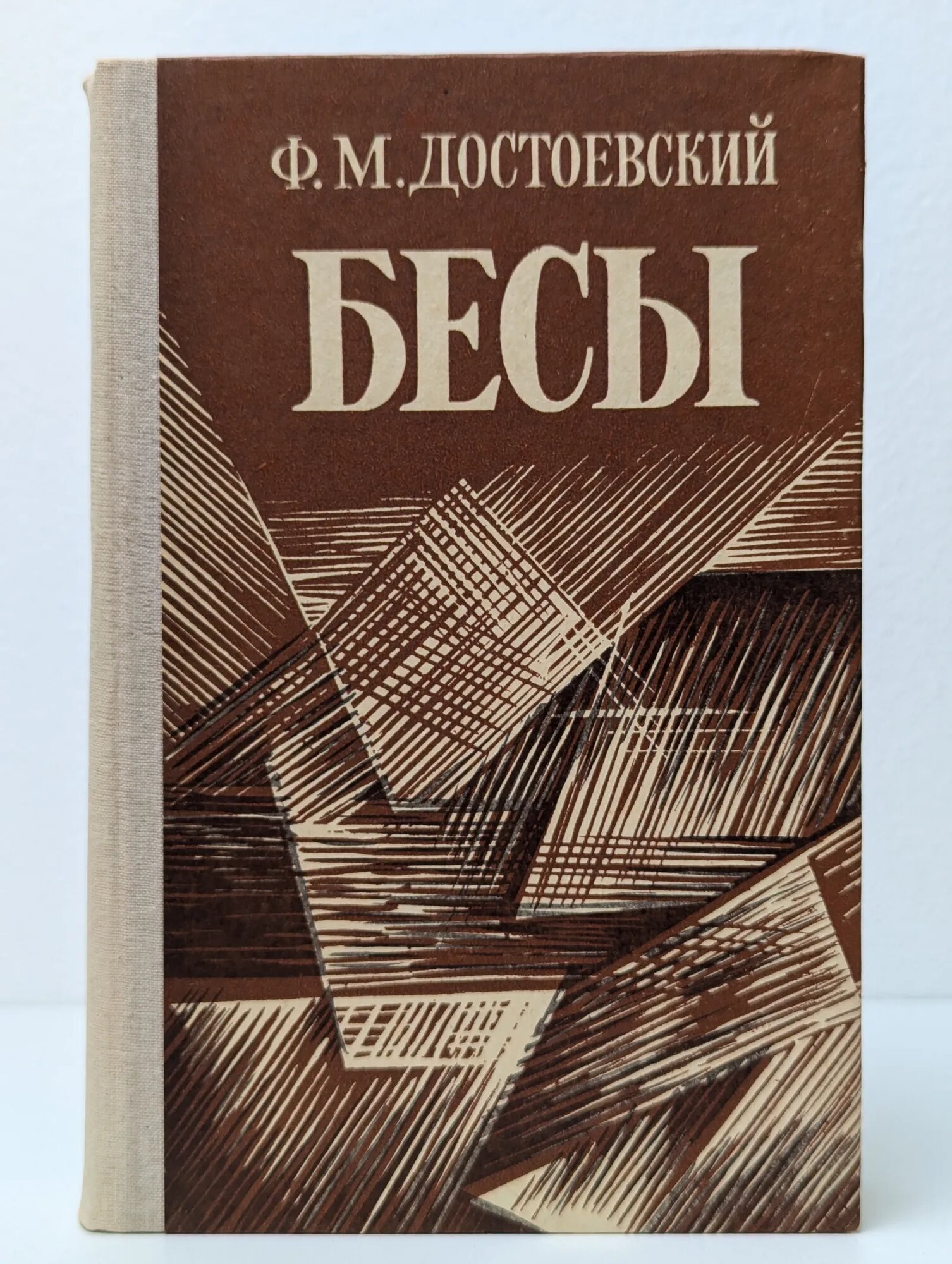 Бесы Достоевский Федор Михайлович 1990