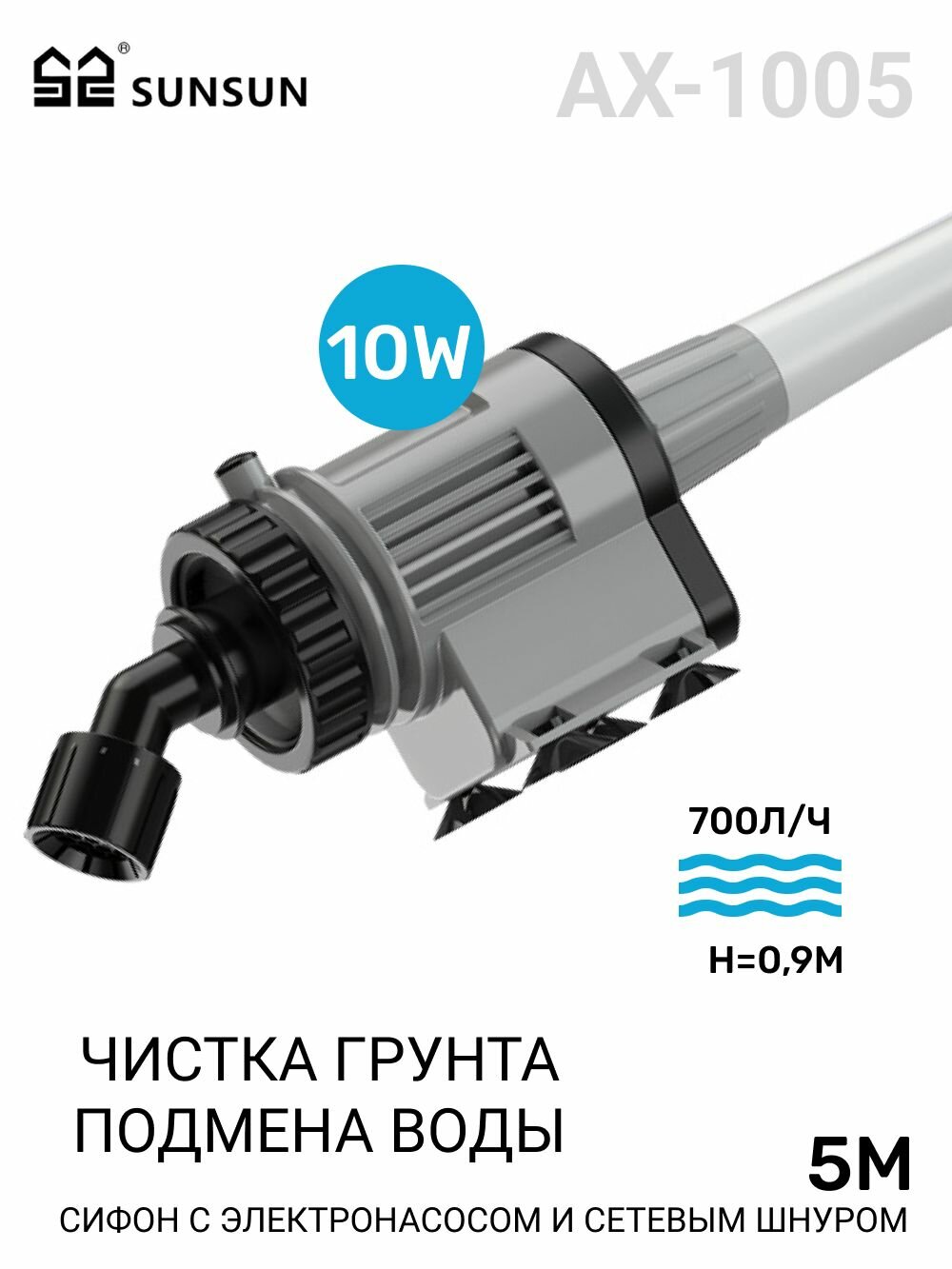 Сифон Sunsun AX-1005 с электронасосом 220V, 10W (700л/ч) с сетевым шнуром 5м