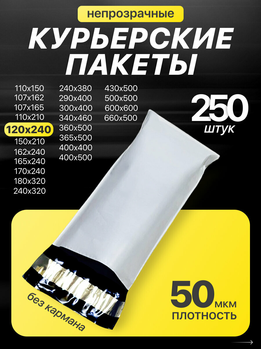 Курьерский пакет 120х240+40мм (50 мкм) 250 шт, упаковочный сейф-пакет без кармана