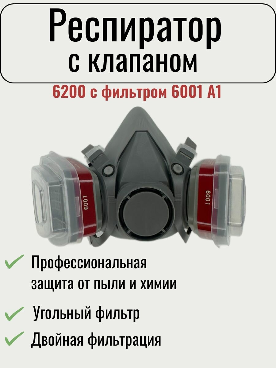 Маска-респиратор с фильтром Профессионал 6001A, 2 фильтра, полумаска, фильтрующий принцип