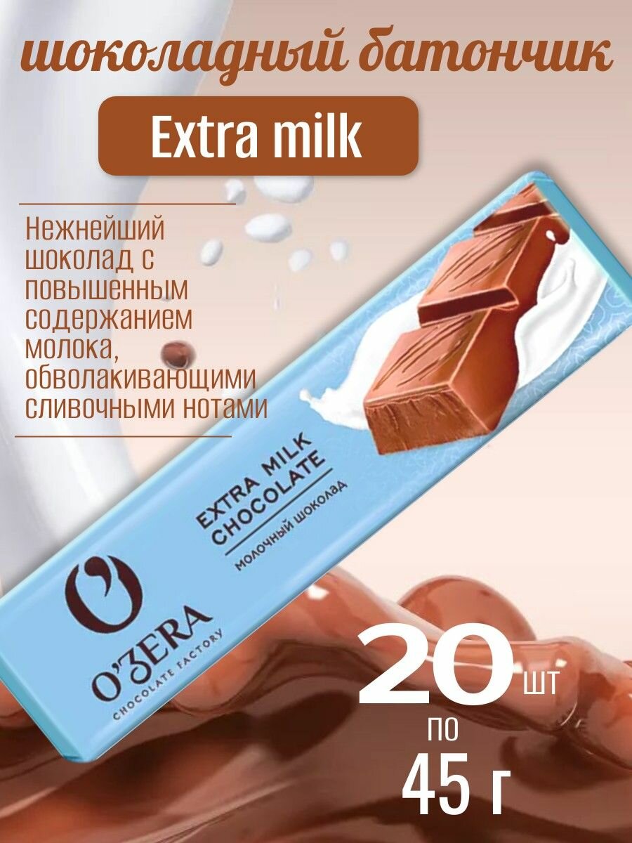 Шоколадный батончик O'Zera Extra milk, 20 шт х 45 г