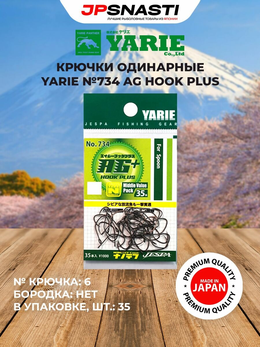 Одинарные японские крючки для рыбалки Yarie №734 AG Hook Plus, Middle Pack, #6