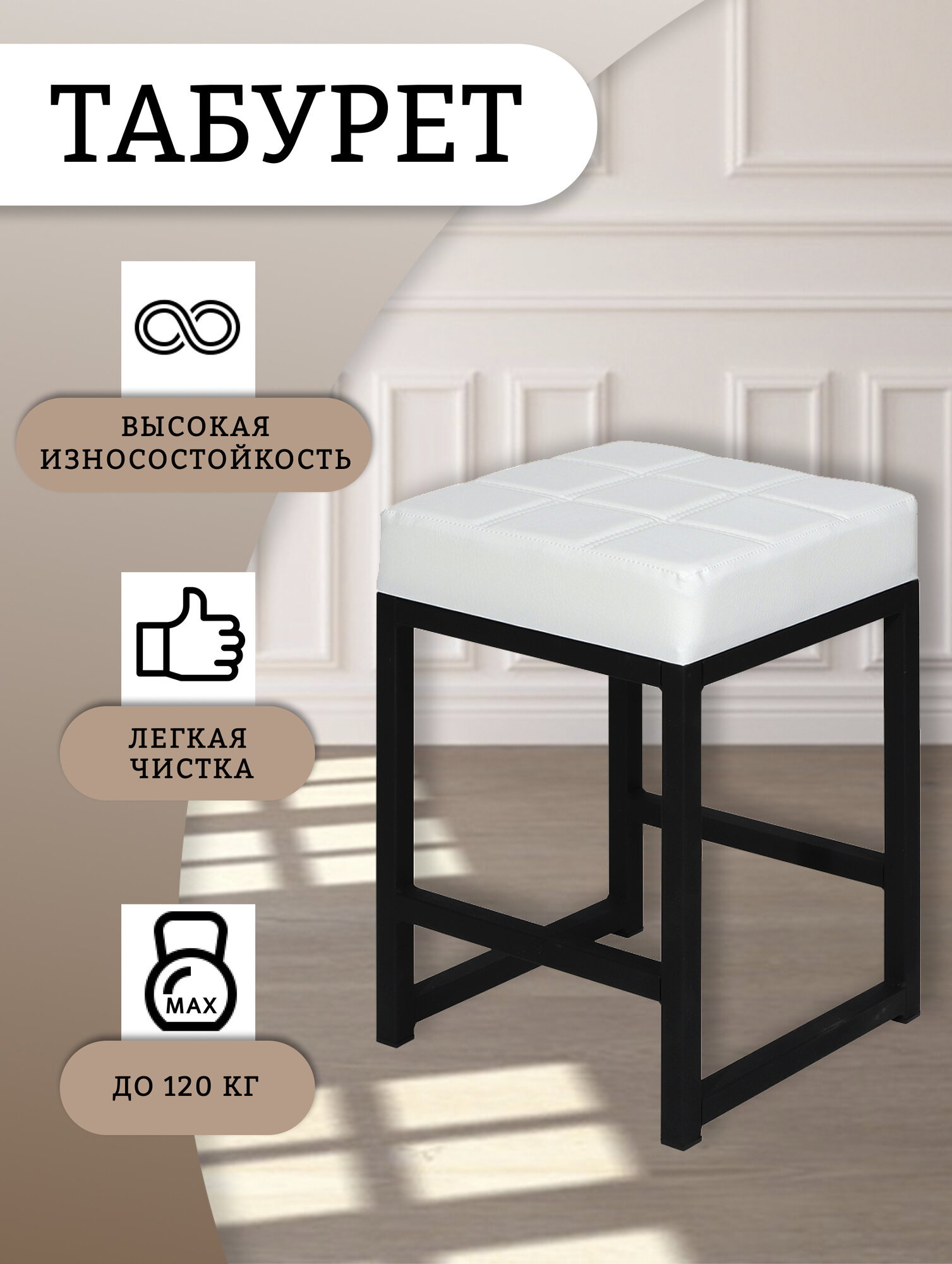 Табурет 355х355х520 мм, белый на черном, сиденье квадратное, винилискожа, на болтах, Модуль, Лофт