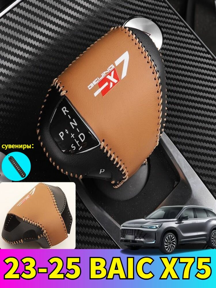 23-25 BAIC X75 Ручка переключения передач автомобиля кожаный защитный чехол, baic x75 Автозапчасти