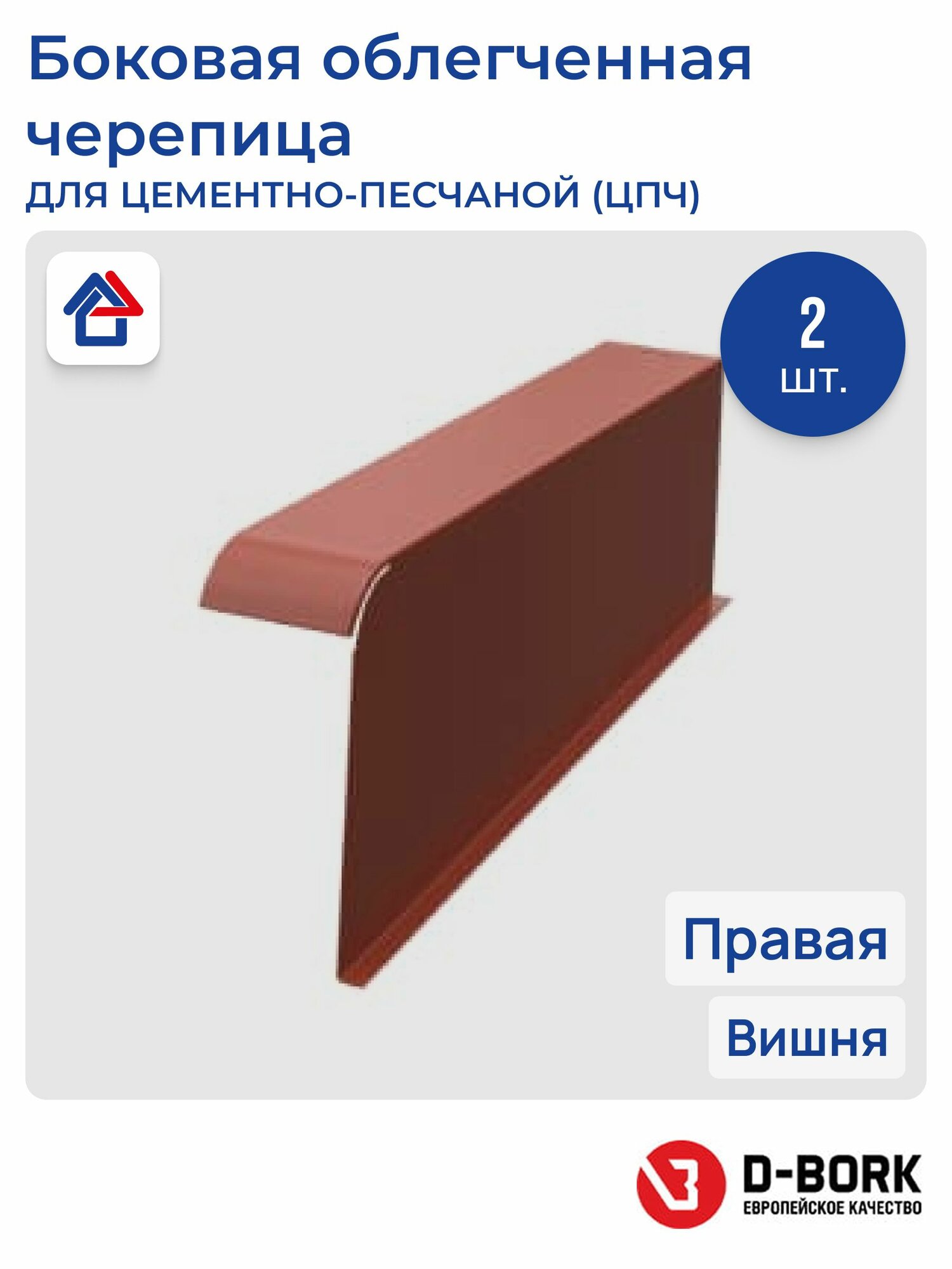 Боковая облегченная черепица правая вишня D-bork, 2 шт