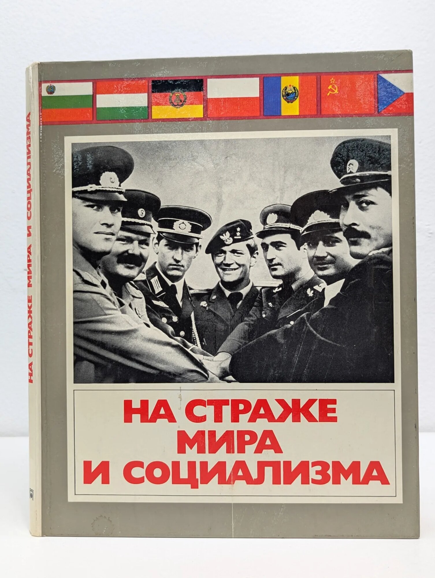 На страже мира и социализма 1985