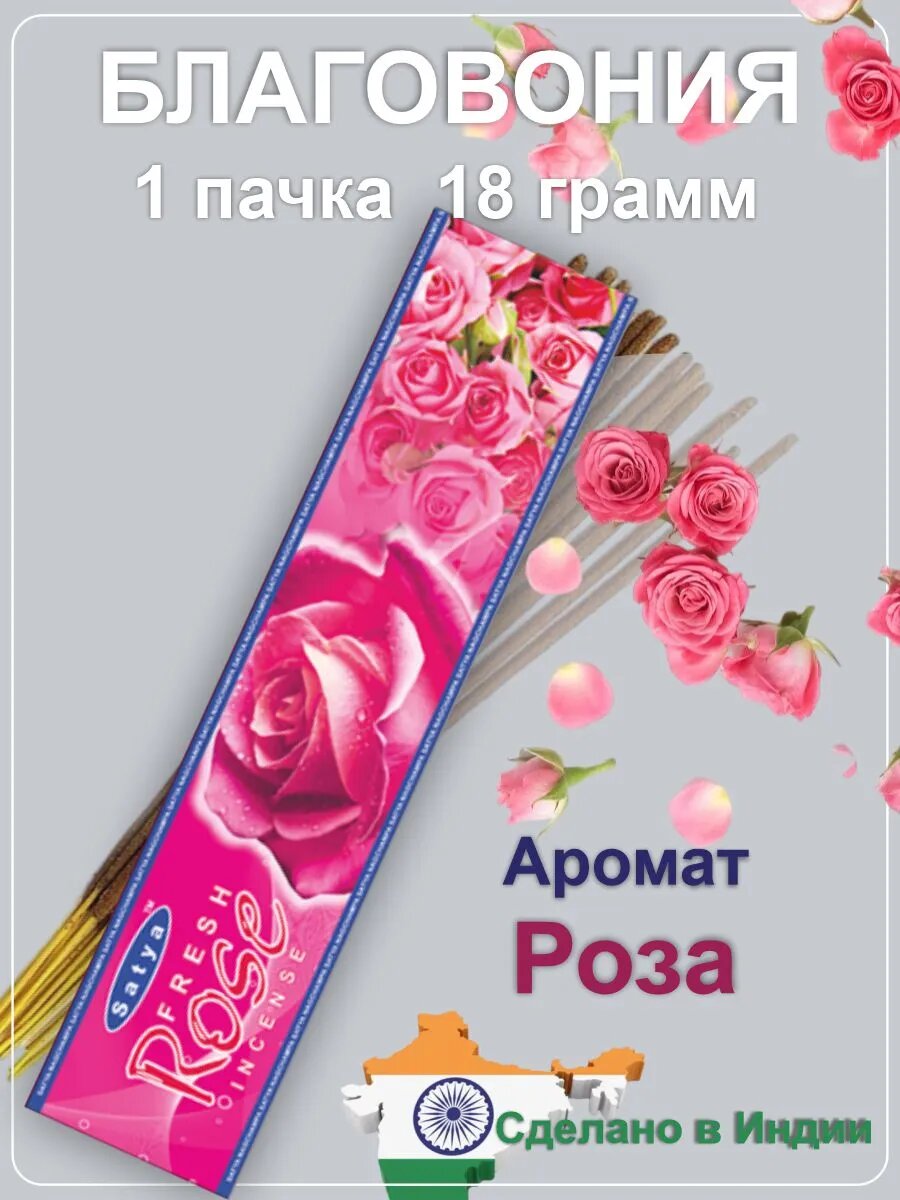 Благовония Сатья Роза Фреш new / Satya Fresh Rose, 18гр