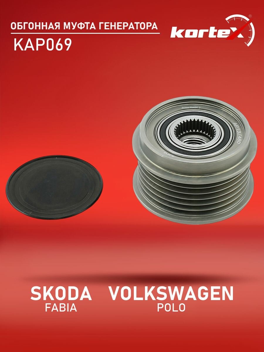 Обгонная муфта генератора Kortex для SKODA FABIA / VOLKSWAGEN POLO 01-