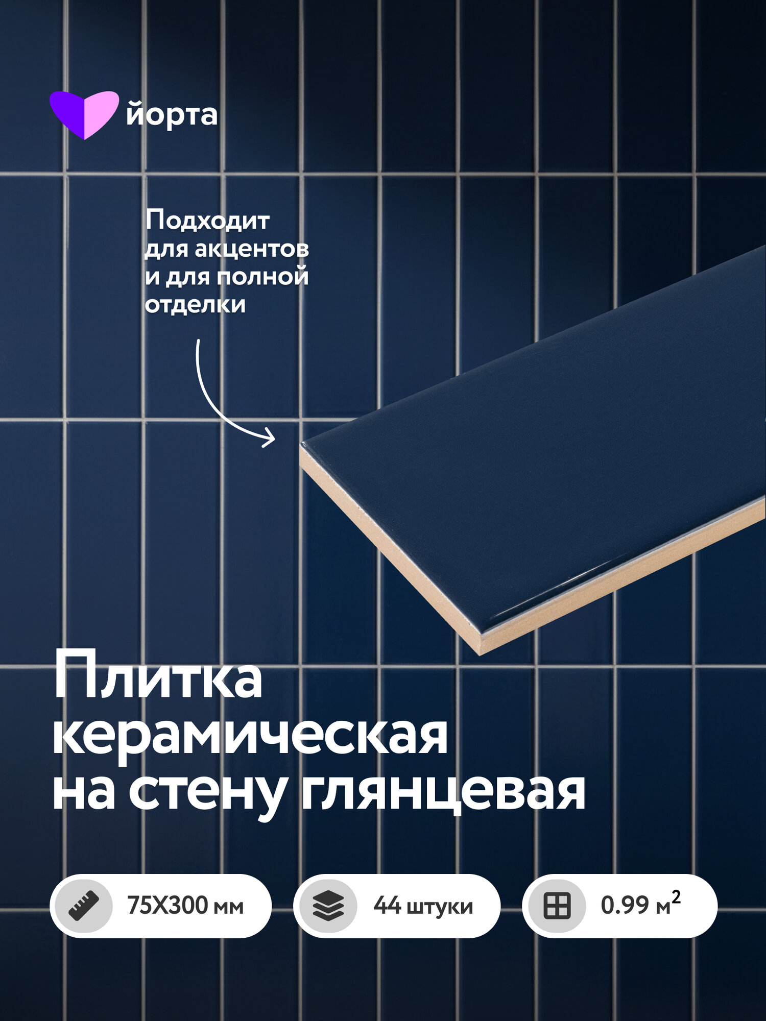 Плитка керамическая 44 шт глянцевая 30х7,5 см мелкоформатная Аник темный кобальт Йорта