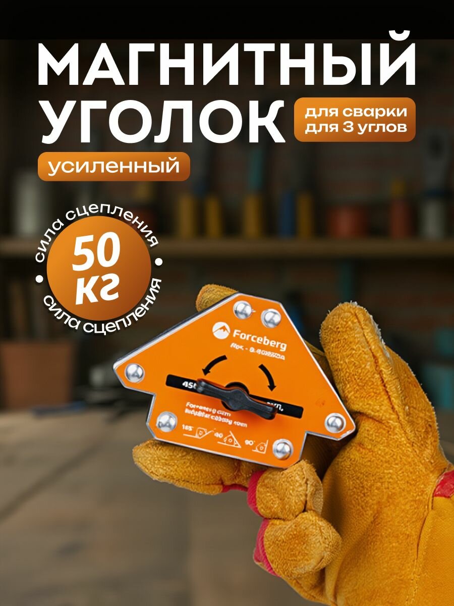 Усиленный отключаемый магнитный уголок Forceberg для сварки и монтажа для 3 углов, усилие до 50 кг магнитный угольник для сварки сварочный фиксатор