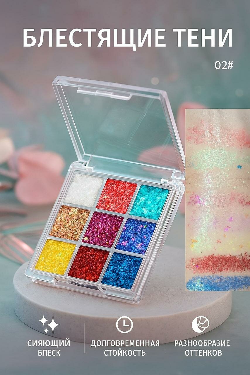 Палетка тени глиттерные блестящие для макияжа лица и тела 9 цветов тон 2