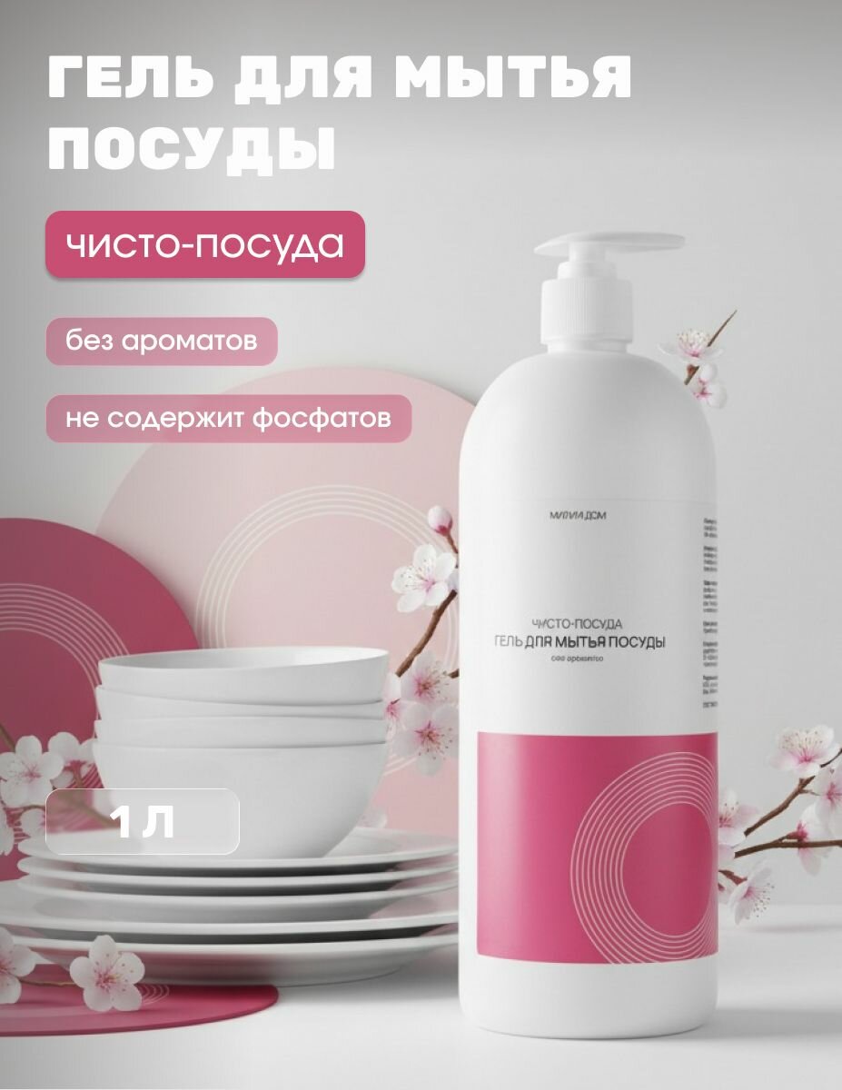 Гель для мытья посуды Чисто-посуда без ароматов, гипоаллергенный, 1 л
