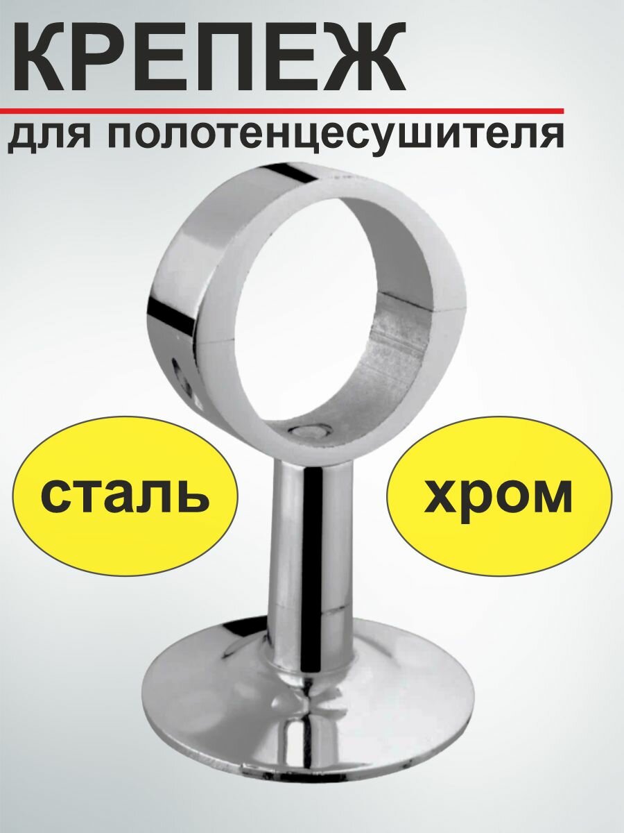 Крепёж для полотенцесушителя (SMS-104) d1' разъемный