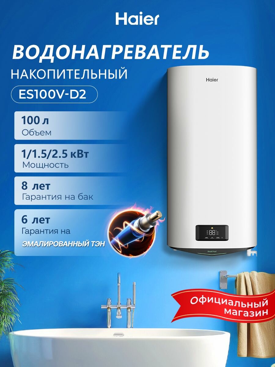Haier Водонагреватель накопительный ES100V-D2, 100 литров, 1000/1500/2500 Вт, антифрост, эмалированный ТЭН, магниевый анод, LED-дисплей , shock proof, белый