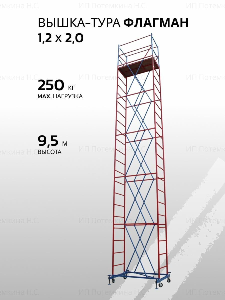 Вышка-тура флагман 1.2х2.0x9,5м 5 секций