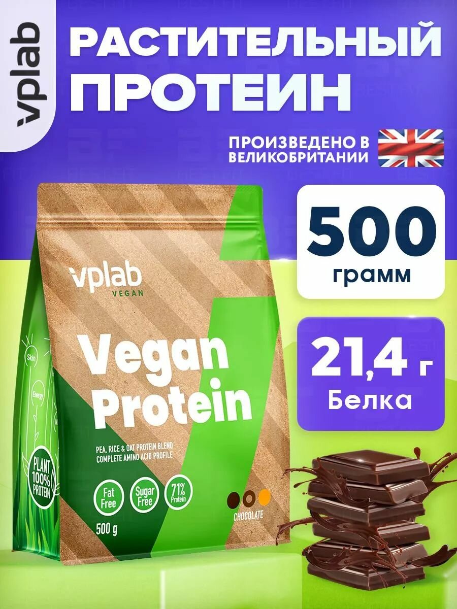 VPLAB Vegan Protein, Растительный протеин из гороха и риса, порошок 500г со вкусом шоколада, Изолят протеина