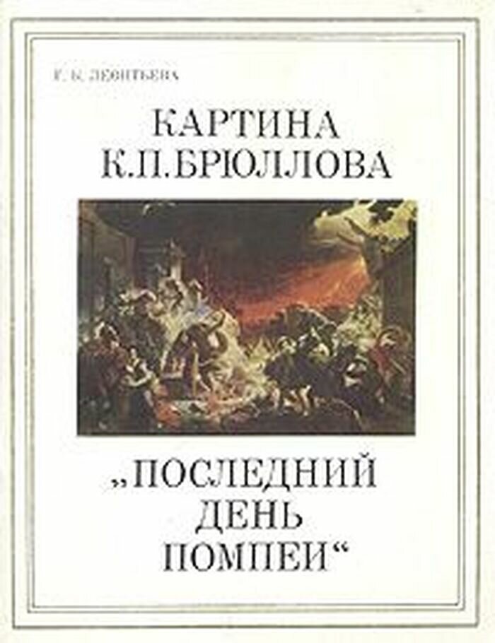 Картина К. П. Брюллова Последний день Помпеи