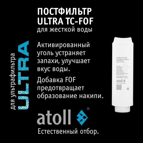 Картридж Atoll ULTRA TC-FOF (постфильтр для жесткой воды) ATECRT508