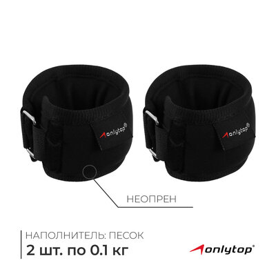 Утяжелители на запястье ONLYTOP, 2 шт. × 100 г, цвет чёрный