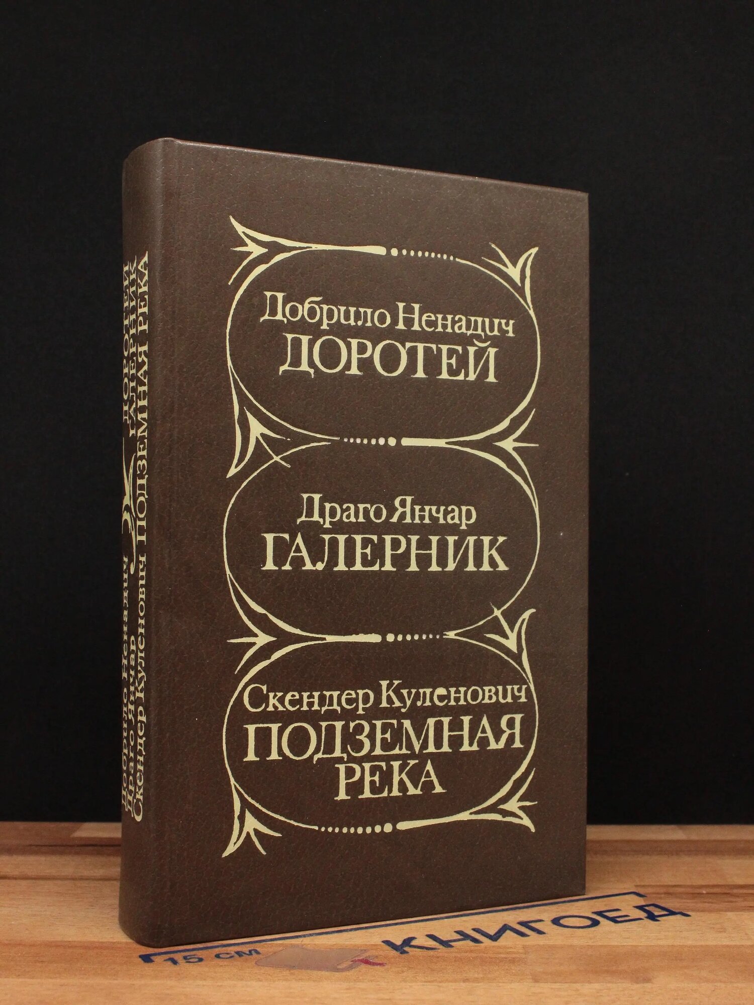 Книга. Доротей. Галерник. Подземная река 1982 (20373946668682)