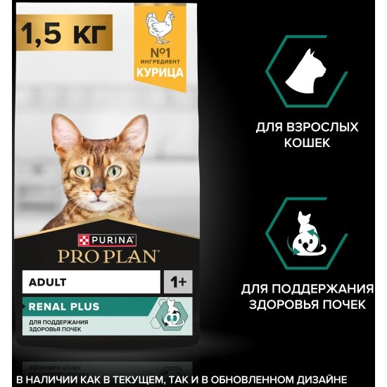 Сухой корм для взрослых кошек Pro Plan Adult 1+ RENAL PLUS для поддержания здоровья почек, с высоким содержанием курицы 1.5 кг
