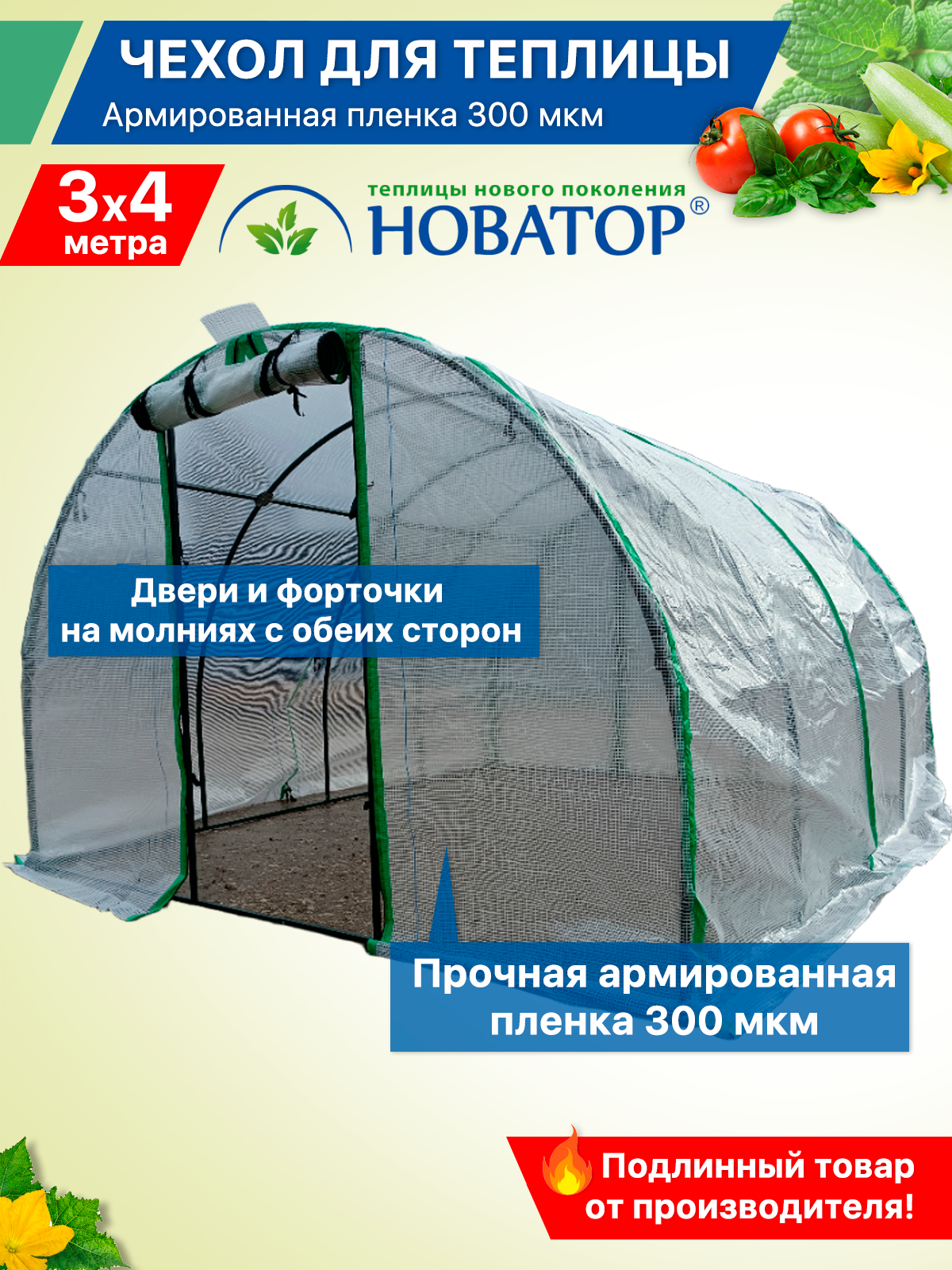 Чехол для теплицы 3*4 м