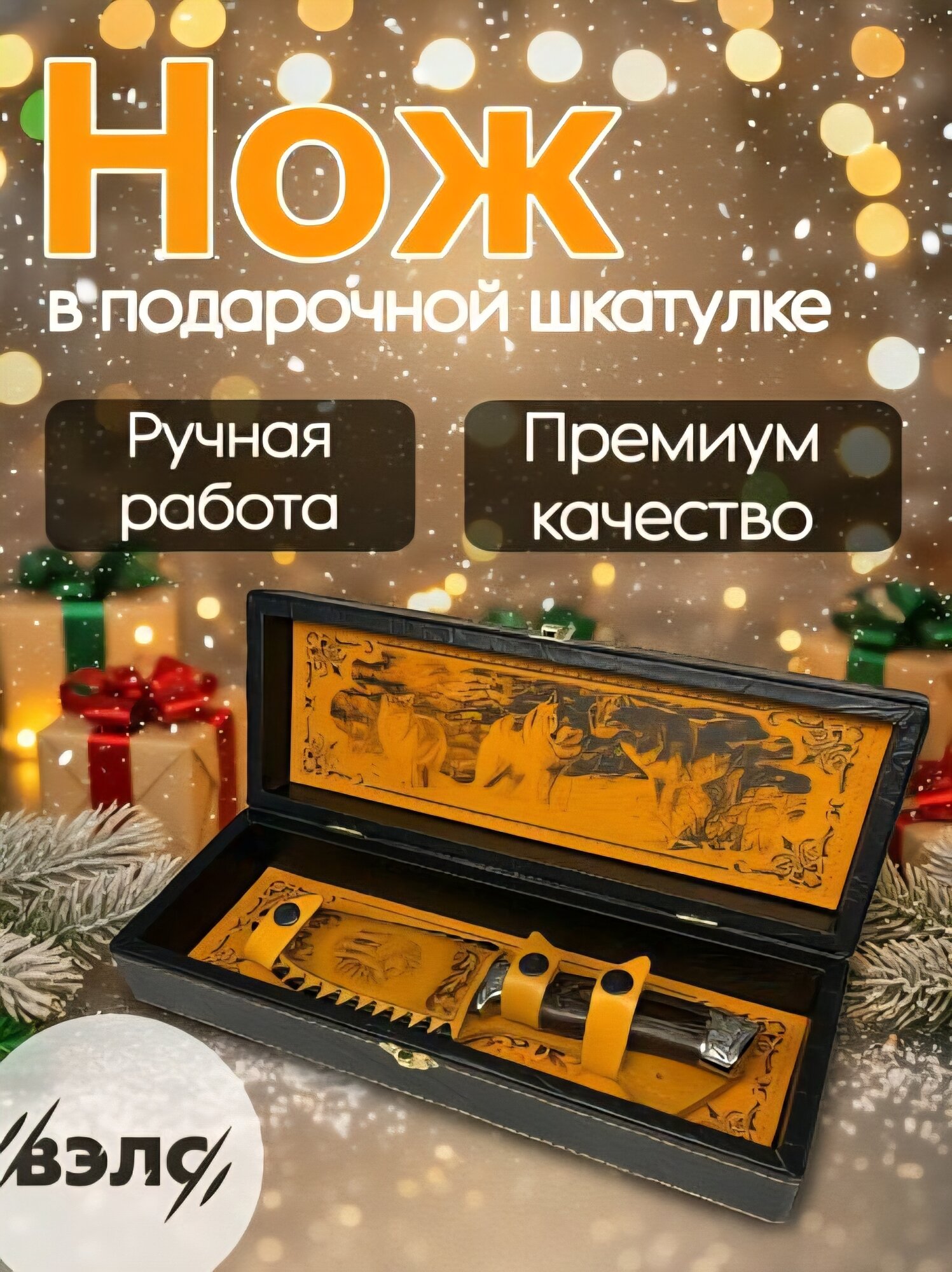 Туристический нож "Волки", ручная работа, в подарочной шкатулке