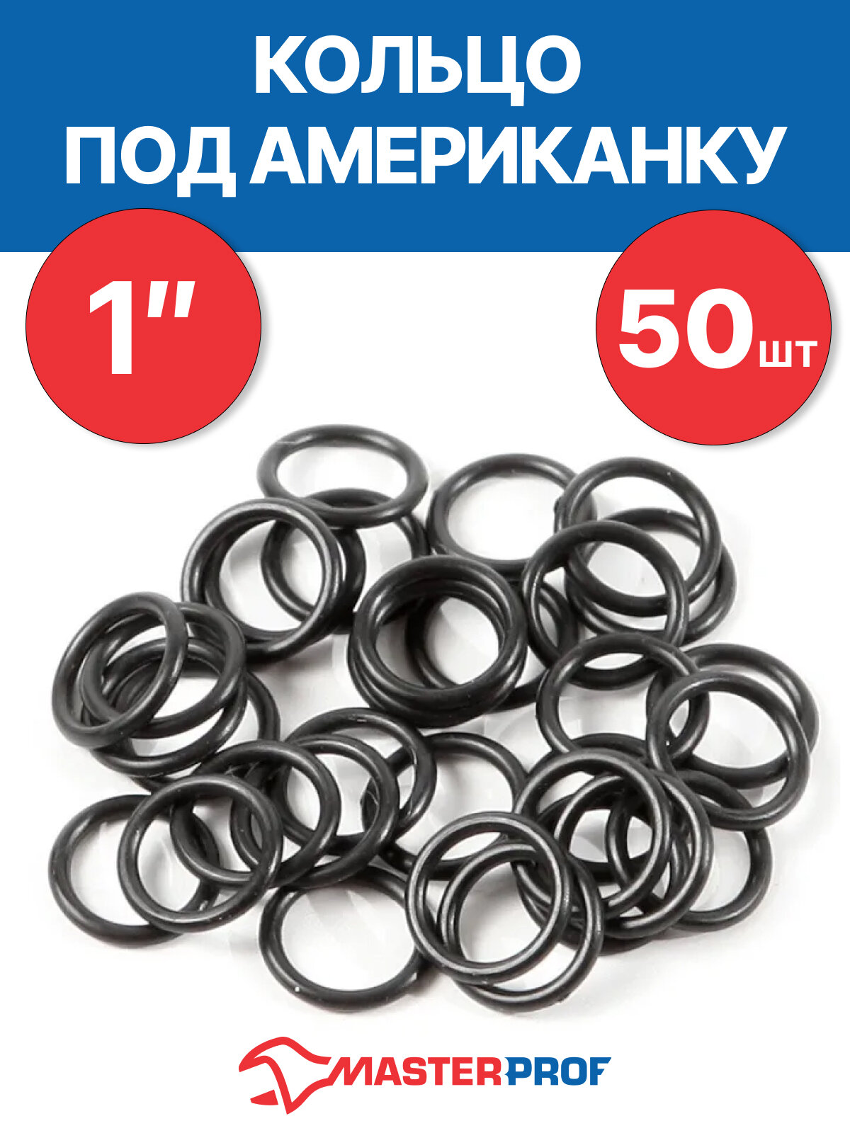 Кольцо под американку 1" (50 шт.), для уплотнения соединений