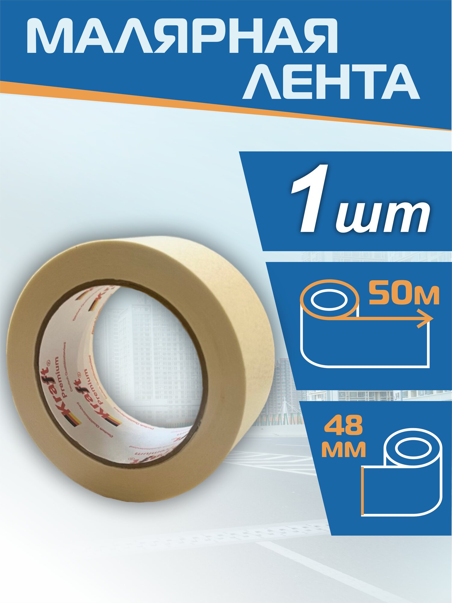 Малярная лента крафт 50 метров 1 шт