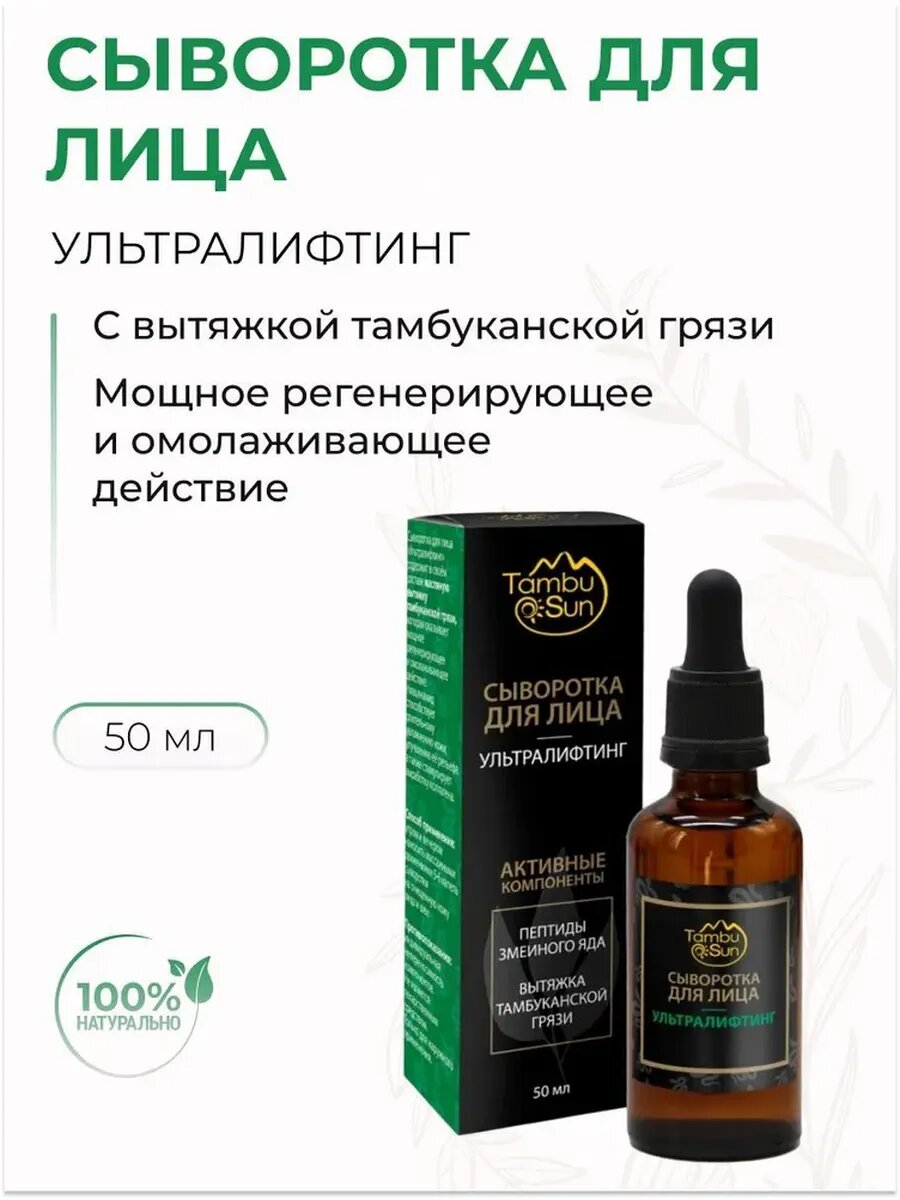 Сыворотка для лица Ультралифтинг с пептидом змеиного яда