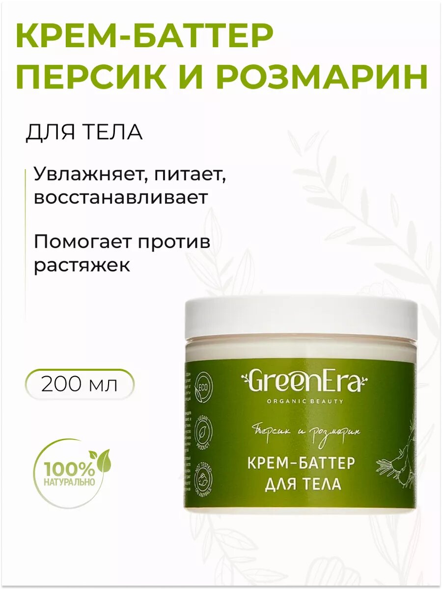 Крем-баттер для тела Персик и розмарин, питание, 200 мл