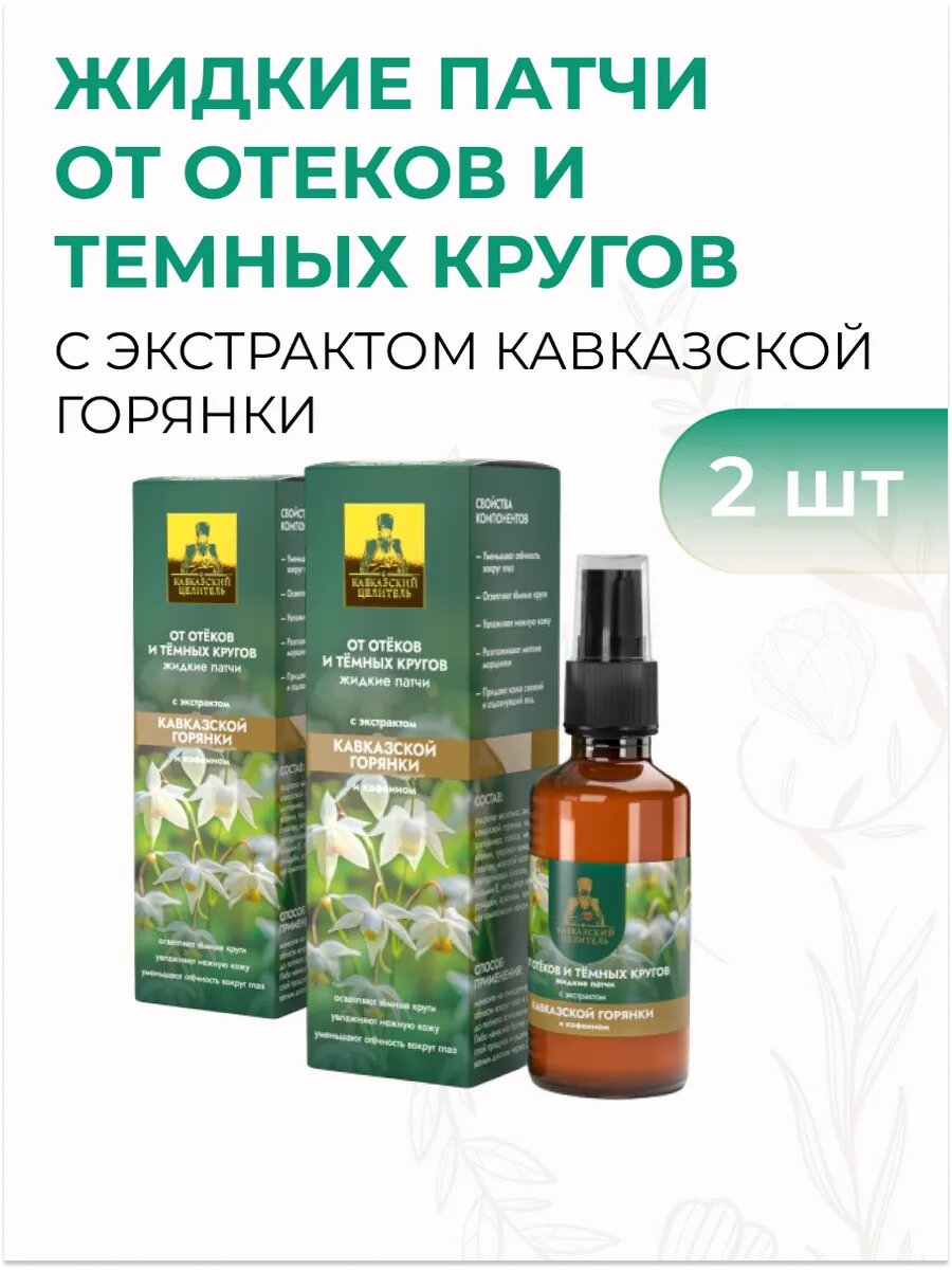 Жидкие патчи для глаз от отеков и мешков натуральные