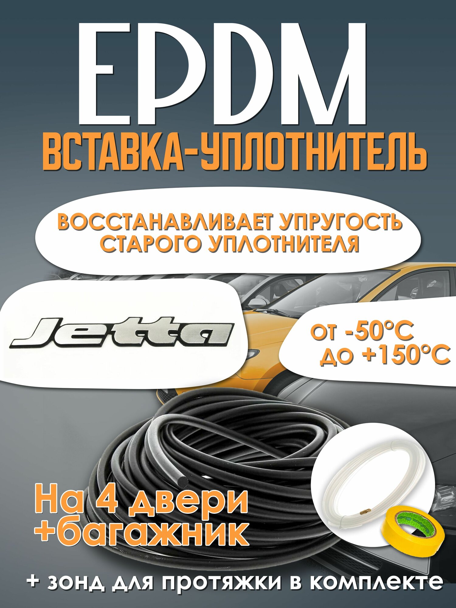EPDM вставка-уплотнитель для дверей автомобиля Jetta / Джетта
