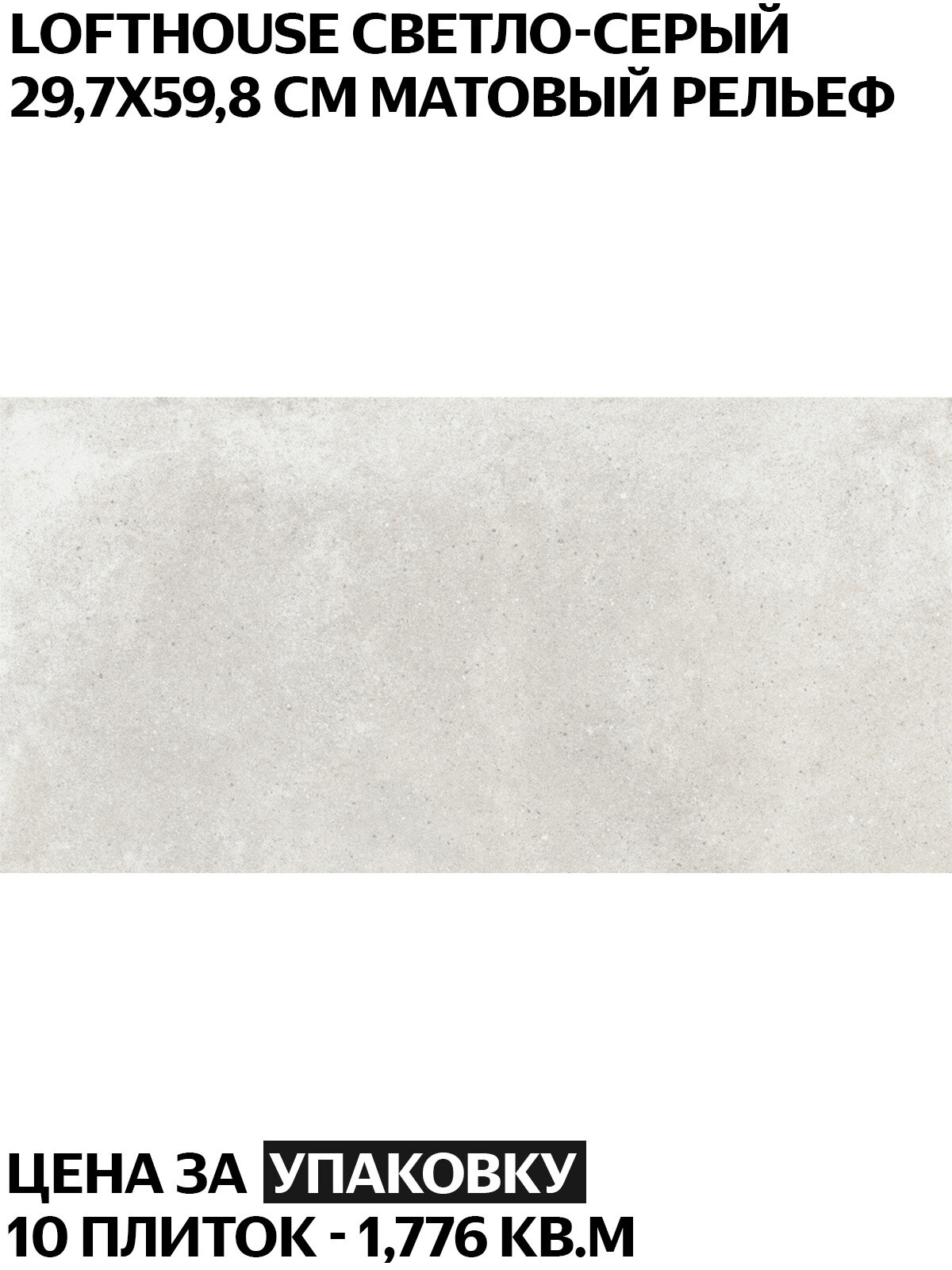 Керамогранит Cersanit Lofthouse Светло-серый 29,7x59,8, под бетон, матовый, рельеф, цена за упаковку 10 плиток